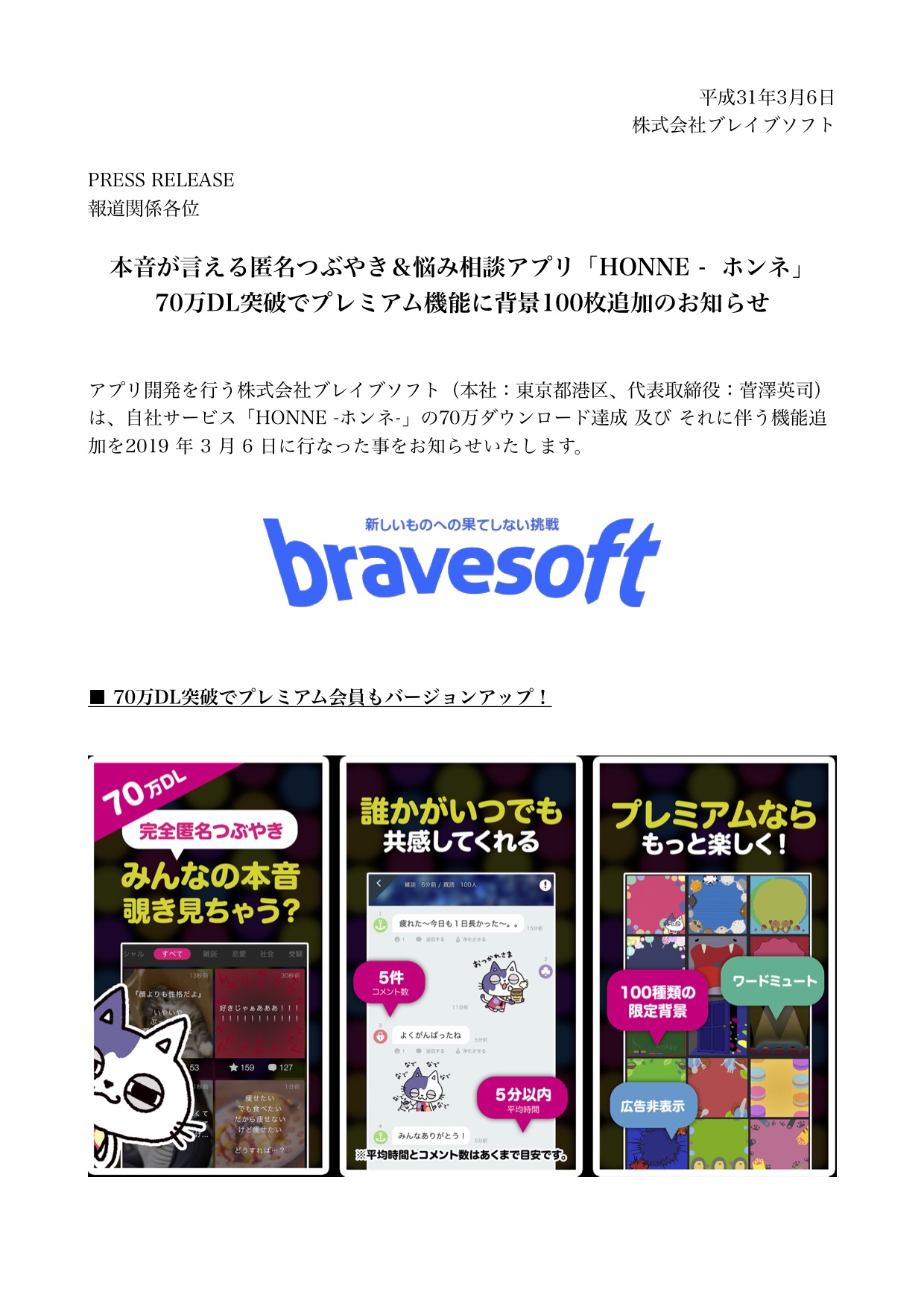 「HONNE – ホンネ」 70万ダウンロード達成 & 仕様追加のお知らせ - bravesoft