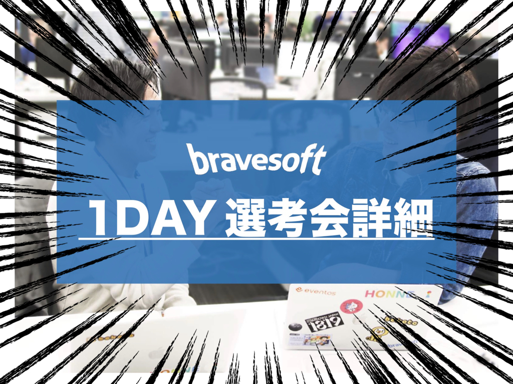 10月26日 1day選考会開催いたします - bravesoft