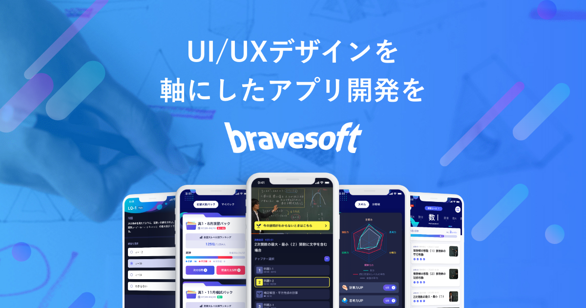 UI/UXページをリニューアル！bravesoftはクライアント様のビジネスを一括プロデュースいたします - bravesoft