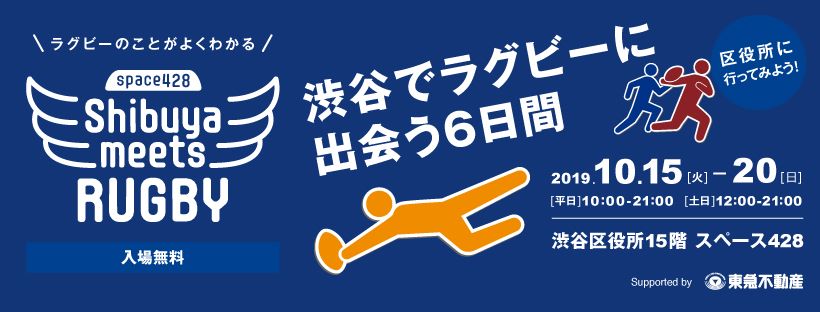 Shibuya meets RUGBY -渋谷区役所でラグビー日本代表を応援！-（後編） - bravesoft