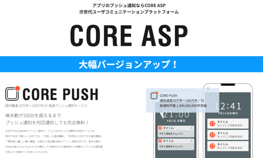 【2019年度最新版】プッシュ通知ASPサービス比較 - bravesoft