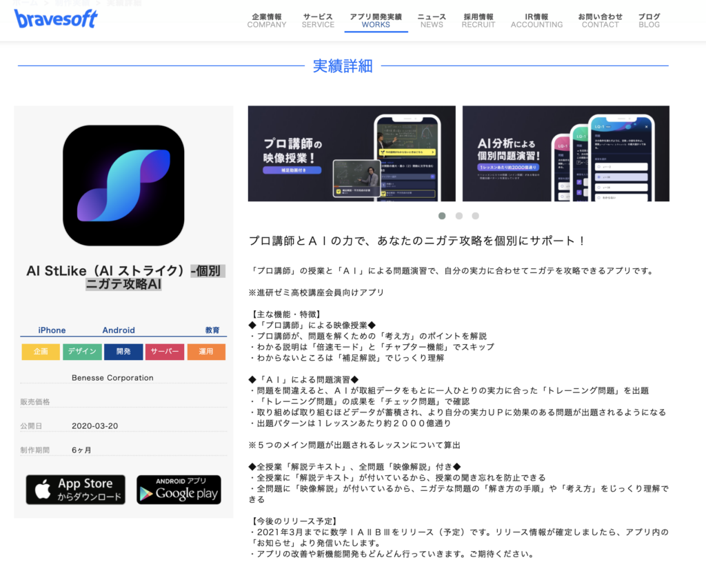 bravesoft DX事例紹介④「AI StLike」〜ベネッセコーポレーション様インタビュー〜 - bravesoft