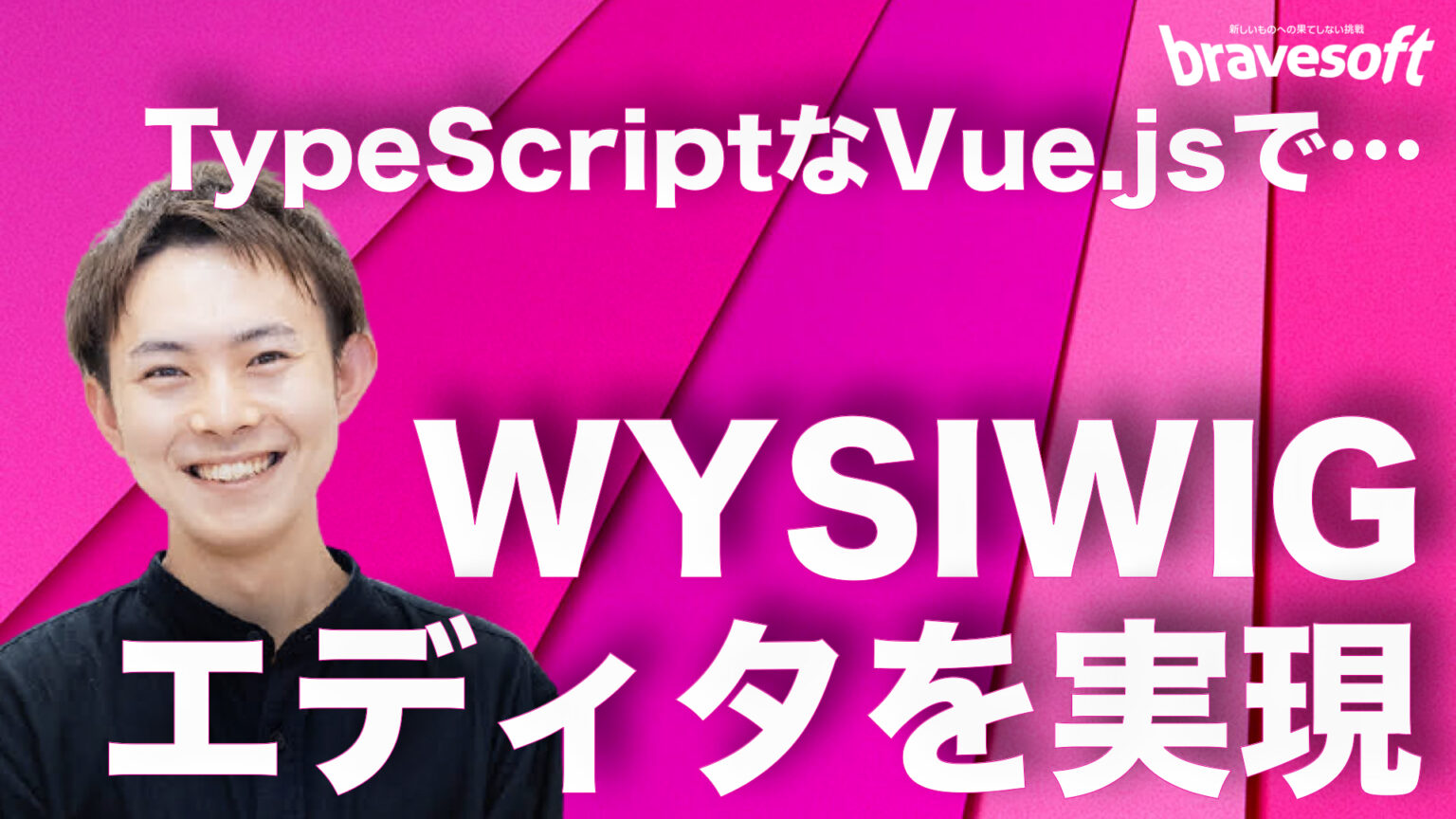 TypeScriptなVue.jsでWYSIWIGエディタを実装する - bravesoft