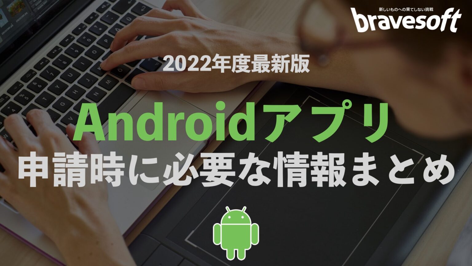 2022年最新版、Androidアプリ申請時に必要な情報まとめ - bravesoft