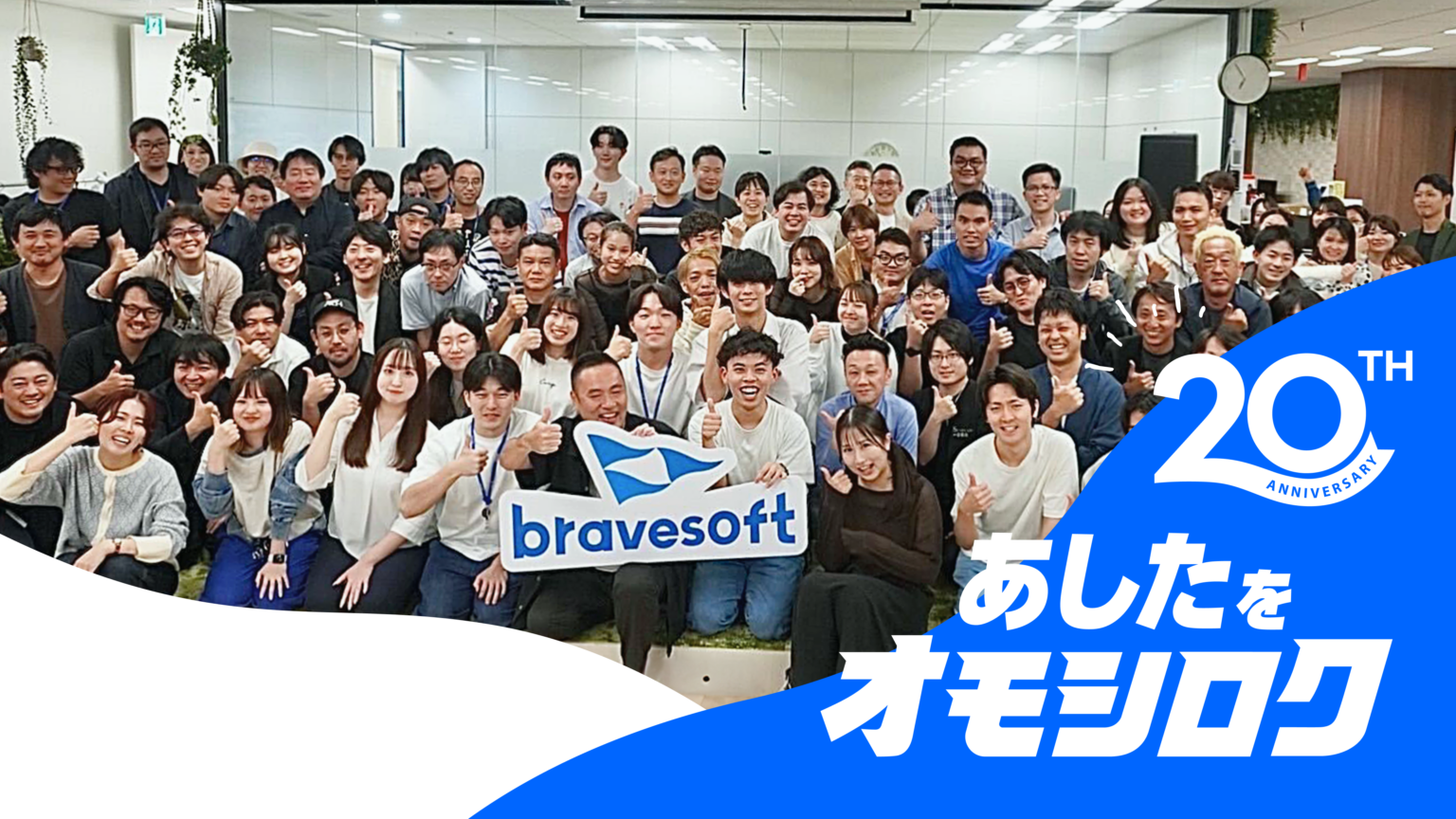 【bravesoft 20周年のご報告】 - bravesoft